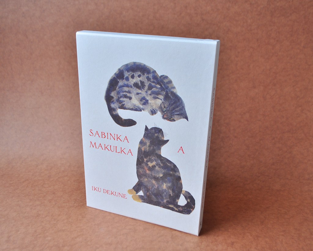 10冊限定！ 出久根育さん画集『SABINKA A MAKULKA』 | 教文館ナルニア国