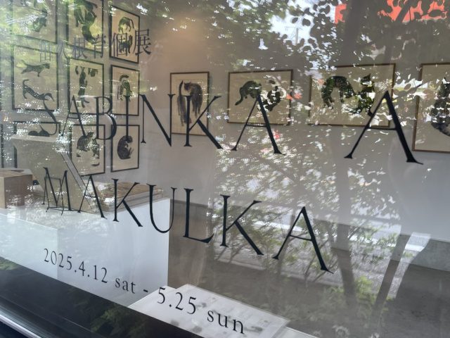 10冊限定！ 出久根育さん画集『SABINKA A MAKULKA』 | 教文館ナルニア国
