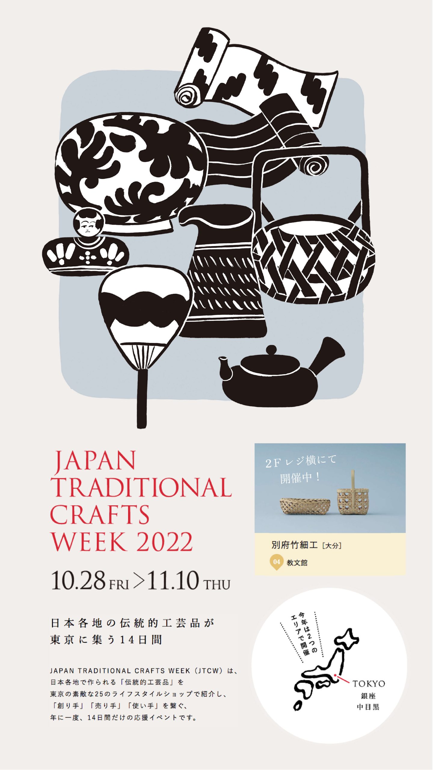 JAPAN TRADITIONAL CRAFTS WEEK | 教文館